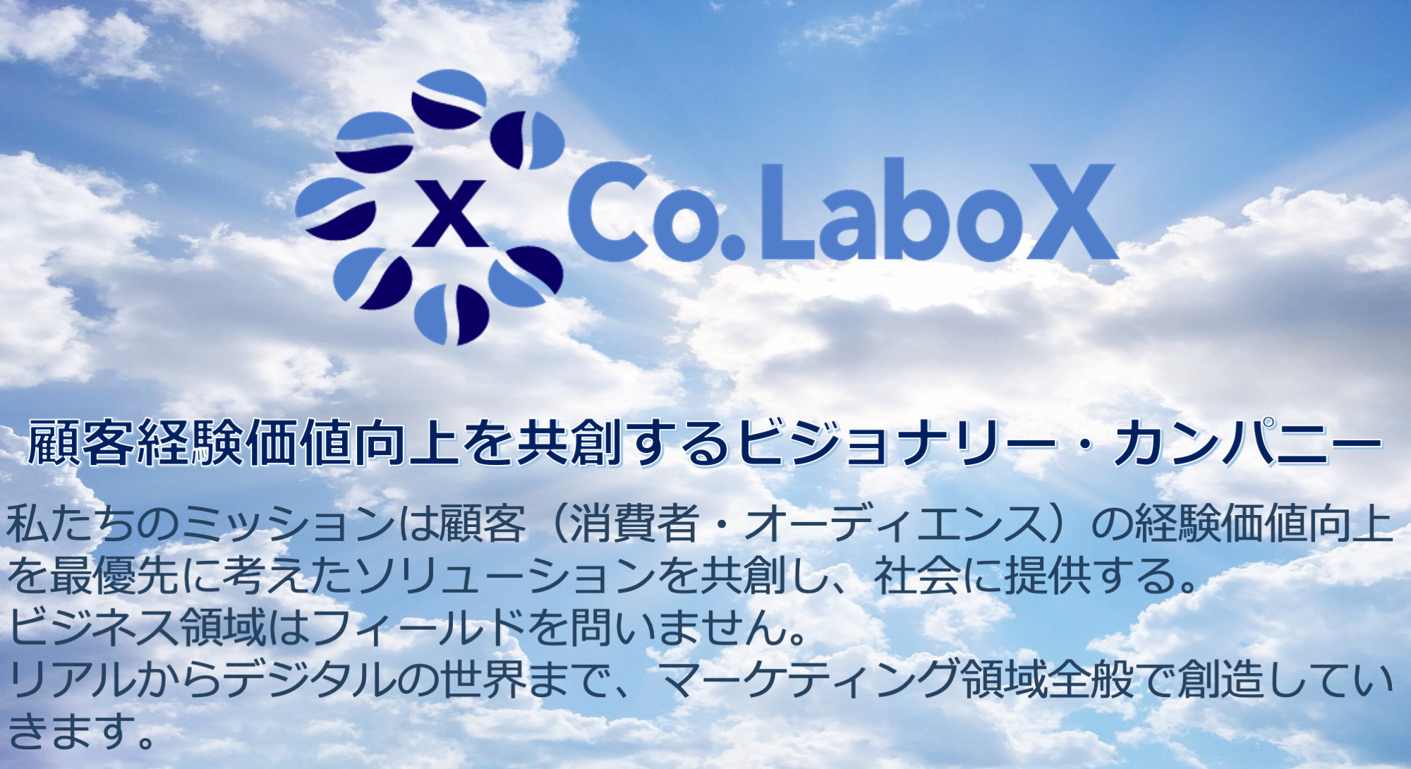 co-labox | MBA流 イベント・事業 顧客経験価値（CX）向上へ