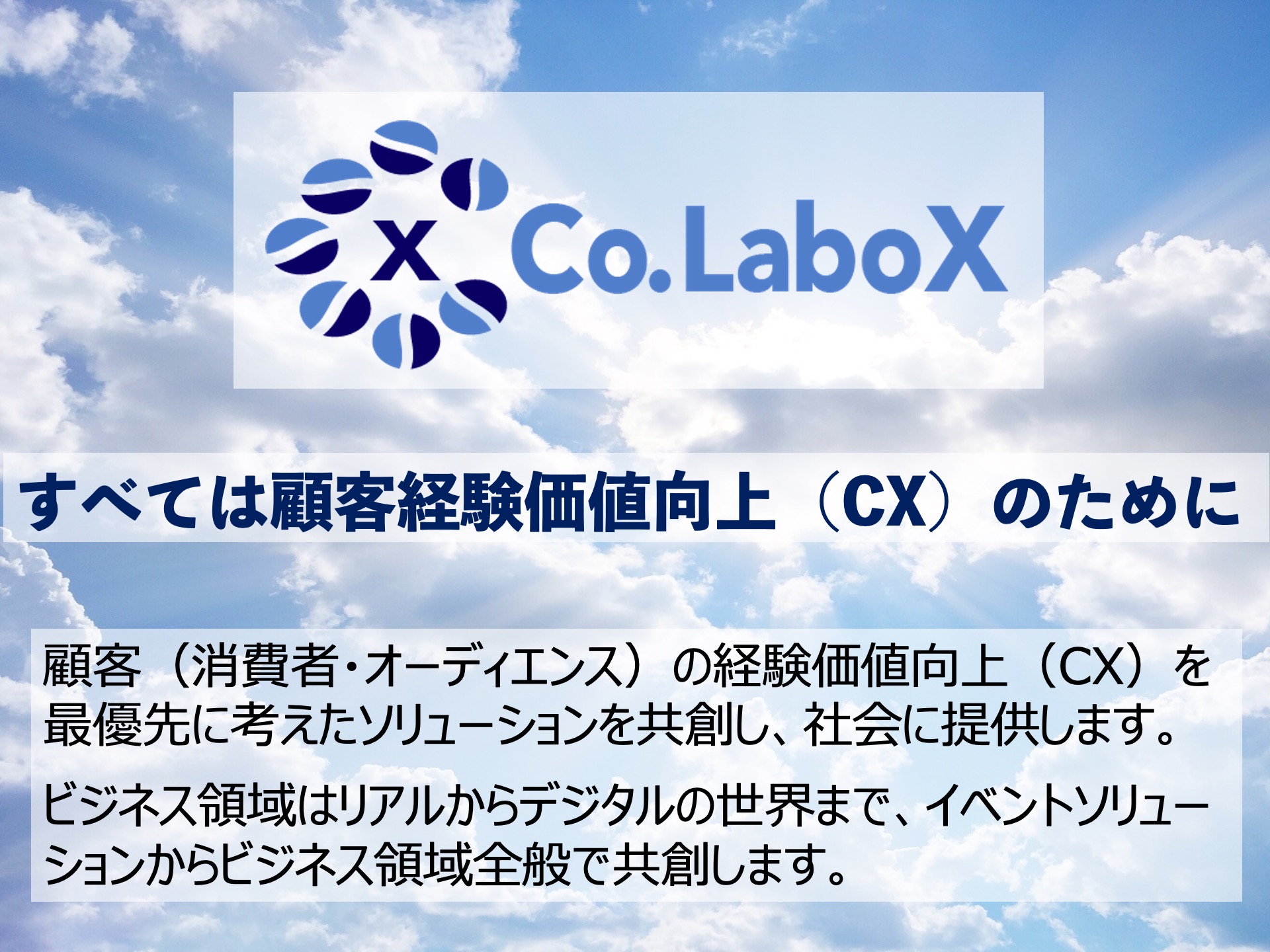 co-labox | MBA流 イベント・事業 顧客経験価値（CX）向上へ